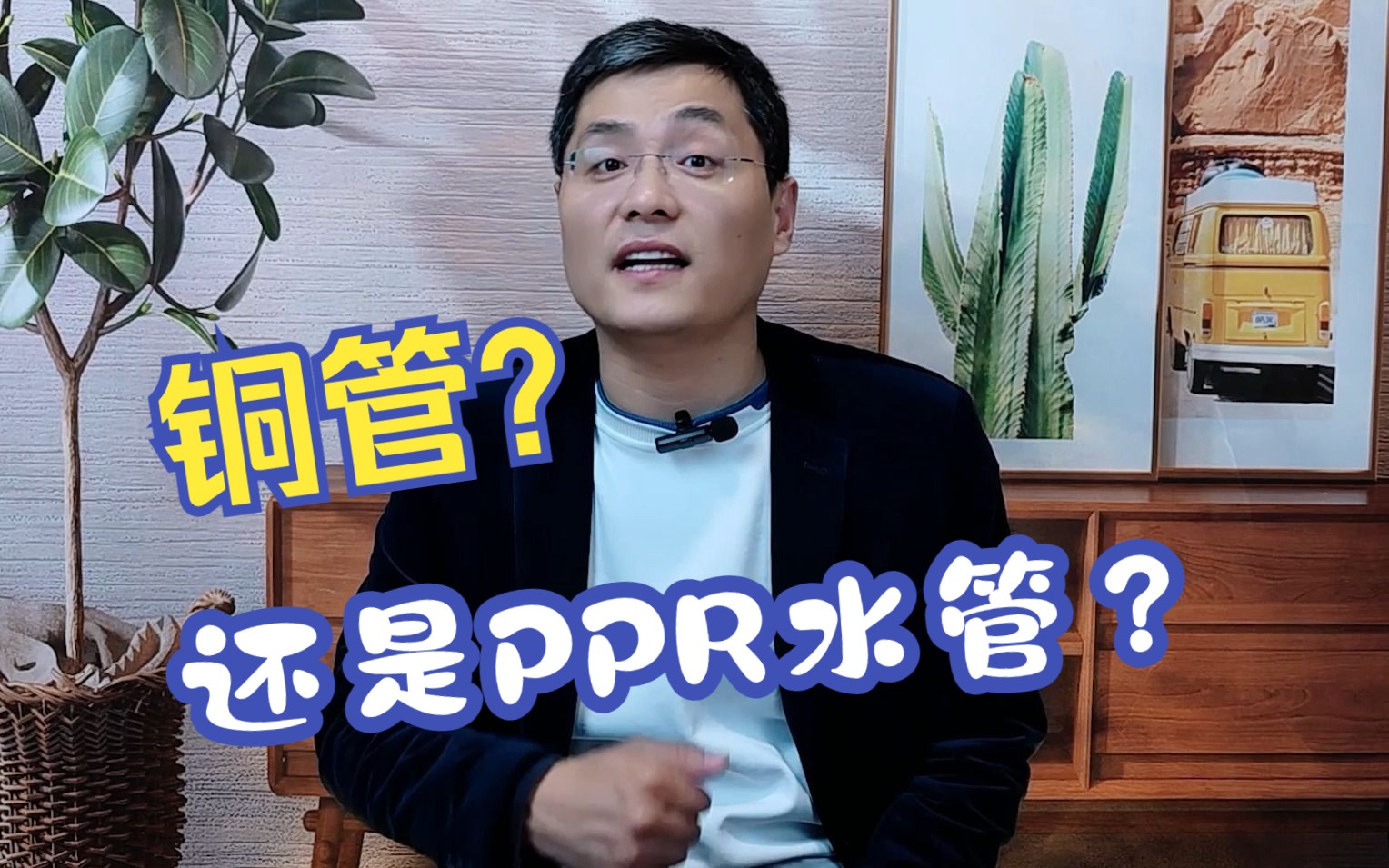 铜管?还是PPR水管?