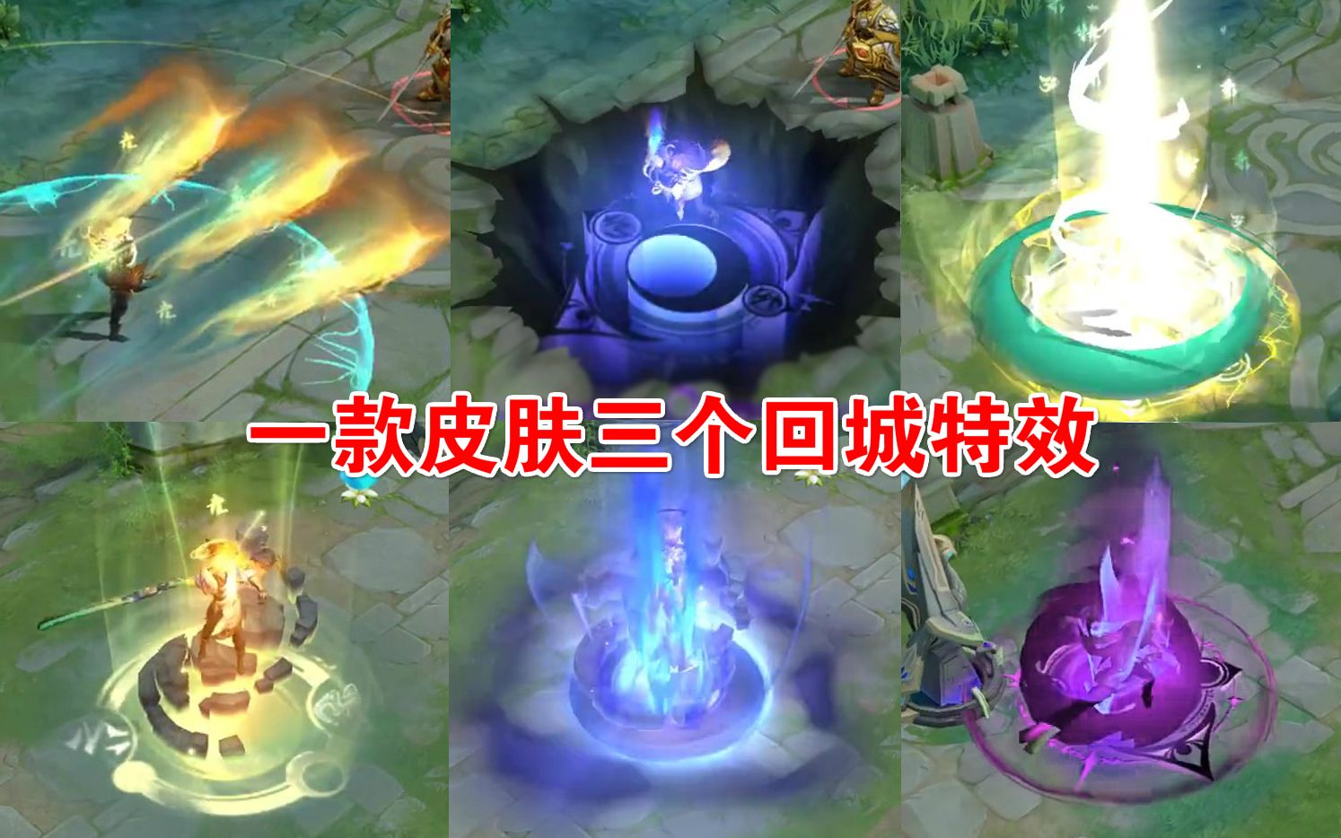 李信世冠新皮肤特效展示,一款皮肤有三种回城特效