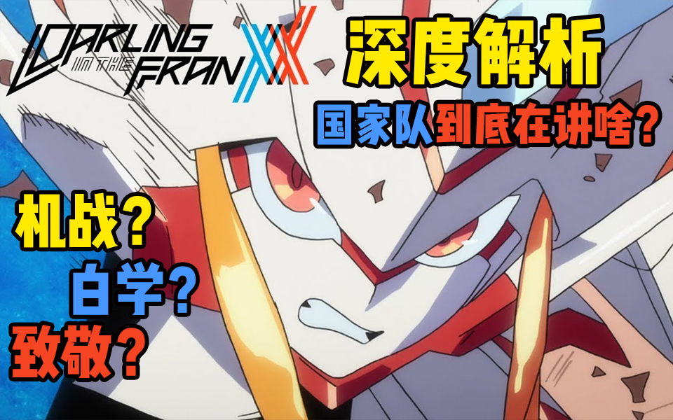【深评国家队】一部爱与人生的童话 - 深度解析 Darling in the FranXX