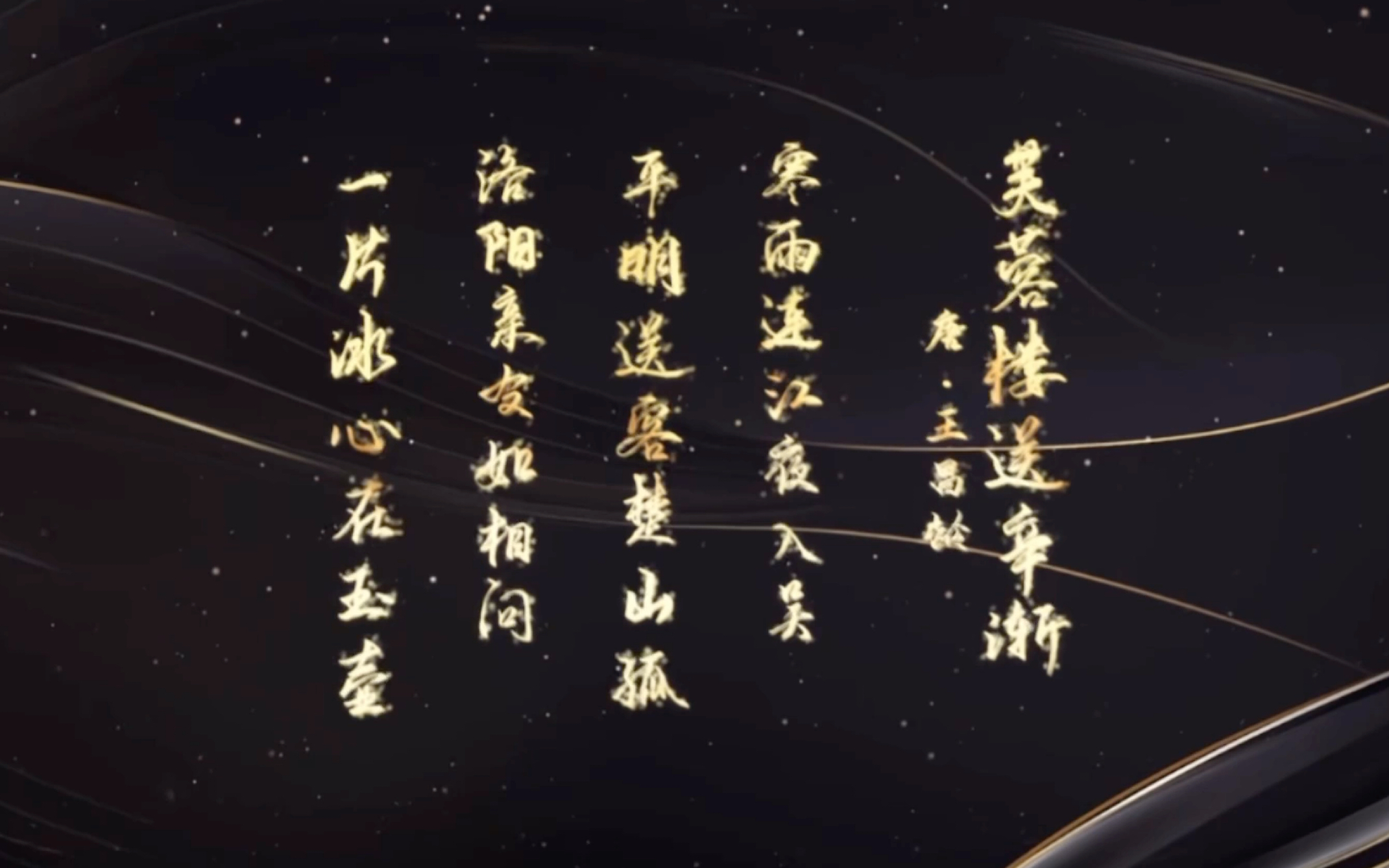 「经典咏流传」《芙蓉楼送辛渐》—唐•王昌龄