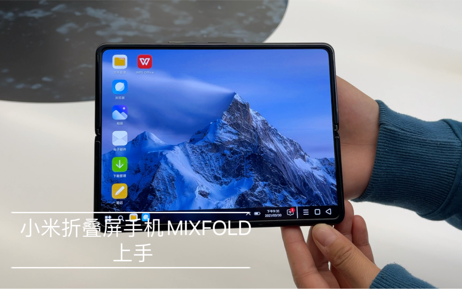 小米首款折叠屏MIXFOLD上手