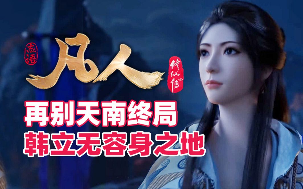 《凡人修仙传》再别天南终局,韩立已无容身之地