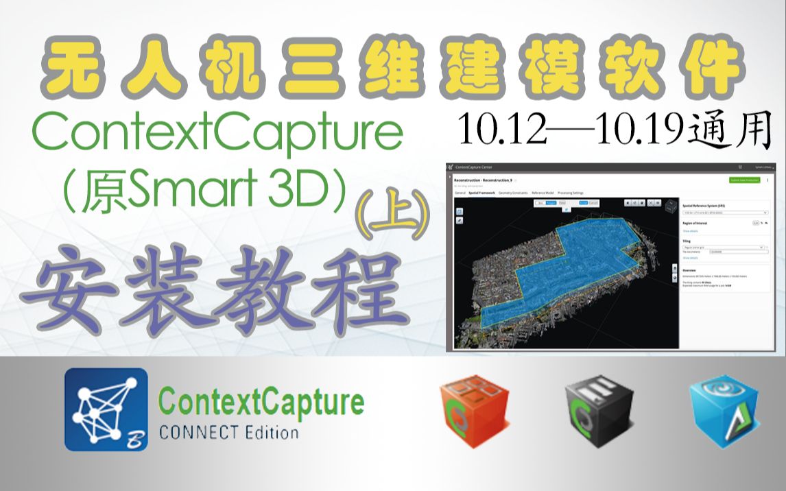 Context Capture(原Smart 3d)安装教程
