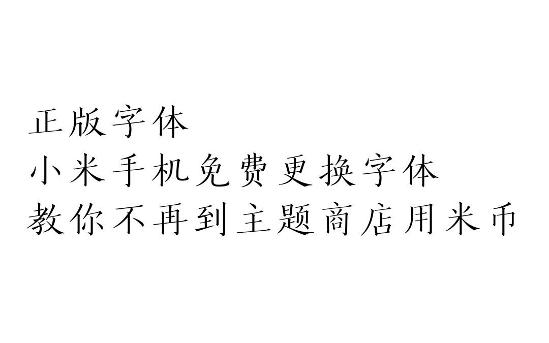 教程:小米手机免费使用正版字体。