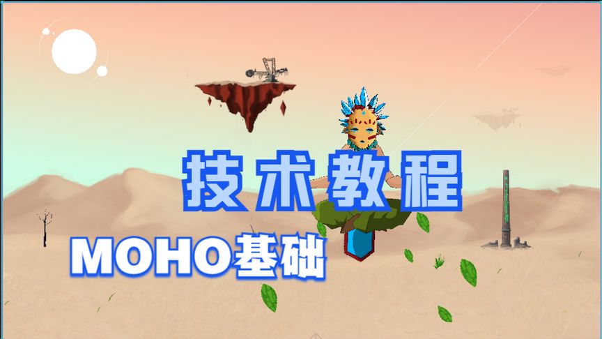 动画制作软件——MOHO基础教学