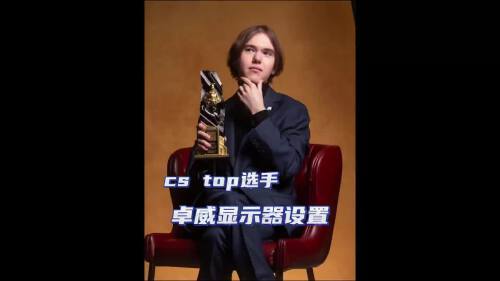 cstop选手卓威显示器设置需要的自