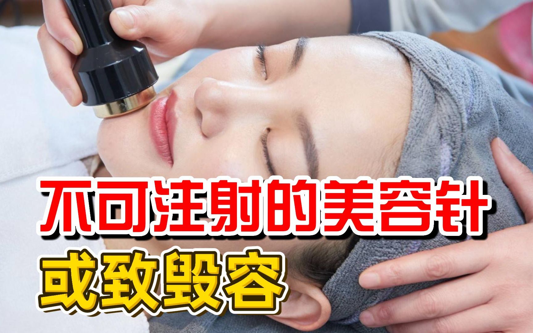 曝光不可注射的美容针!注射妆字号美容针,严重的将导致毁容?