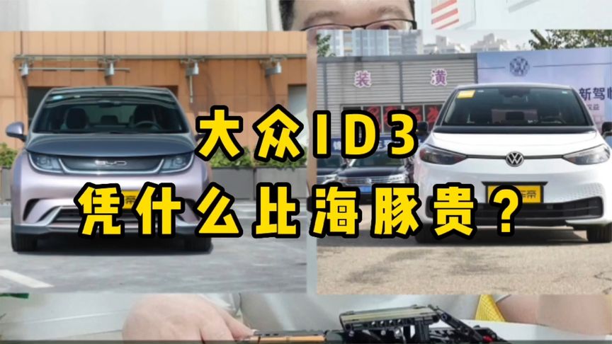 比亚迪海豚PK大众ID3,5万元差价谁能赢?