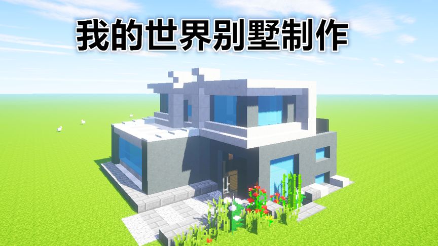 我的世界别墅建造教程