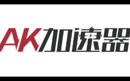 AK加速器送福利啦。加速器我只认AK,快来白嫖。