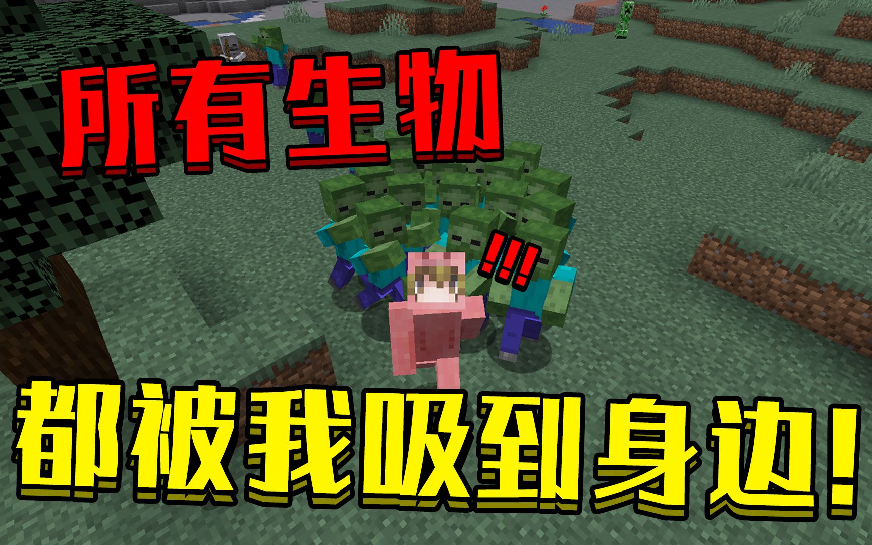 当我的世界里所有生物!都被吸到身边!该怎么生存!我的世界趣味生存