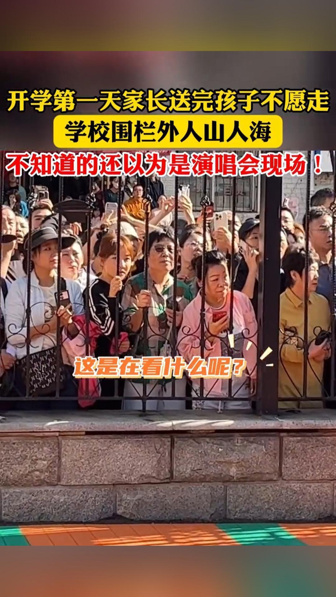 开学第一天家长送完孩子不愿走,学校围栏外人山人海