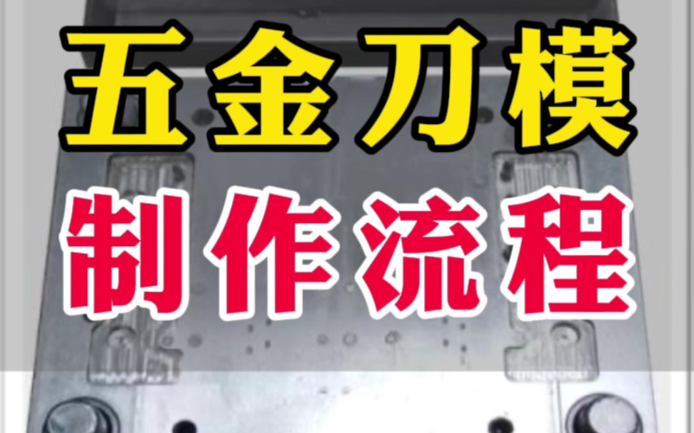 深圳胡一刀刀模厂给大家分享五金模的制作流程