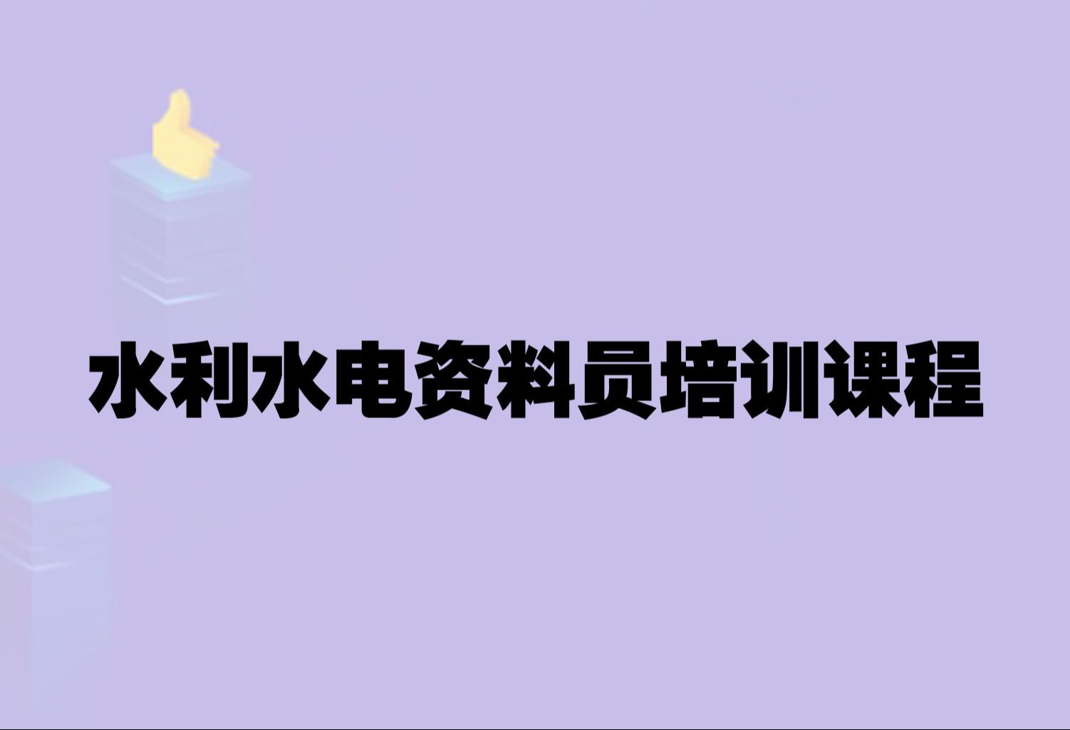 水利水电资料员从入门到精通