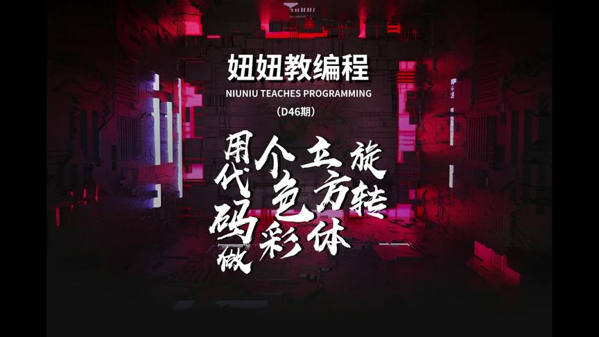 妞妞教编程第46期用代码做个色彩立方体旋转