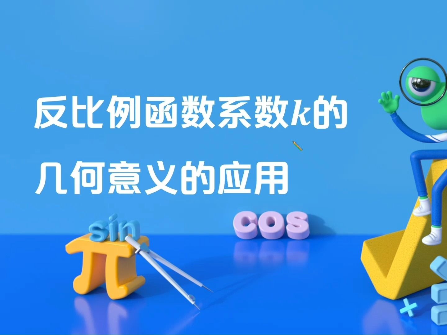 【初三期末必考】选填秒杀绝招,反比例函数系数k的几何意义的应用。