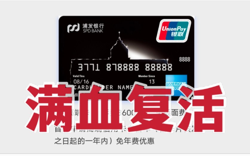 浦发信用卡AE白,满血复活,销卡的小伙伴们后悔吗?