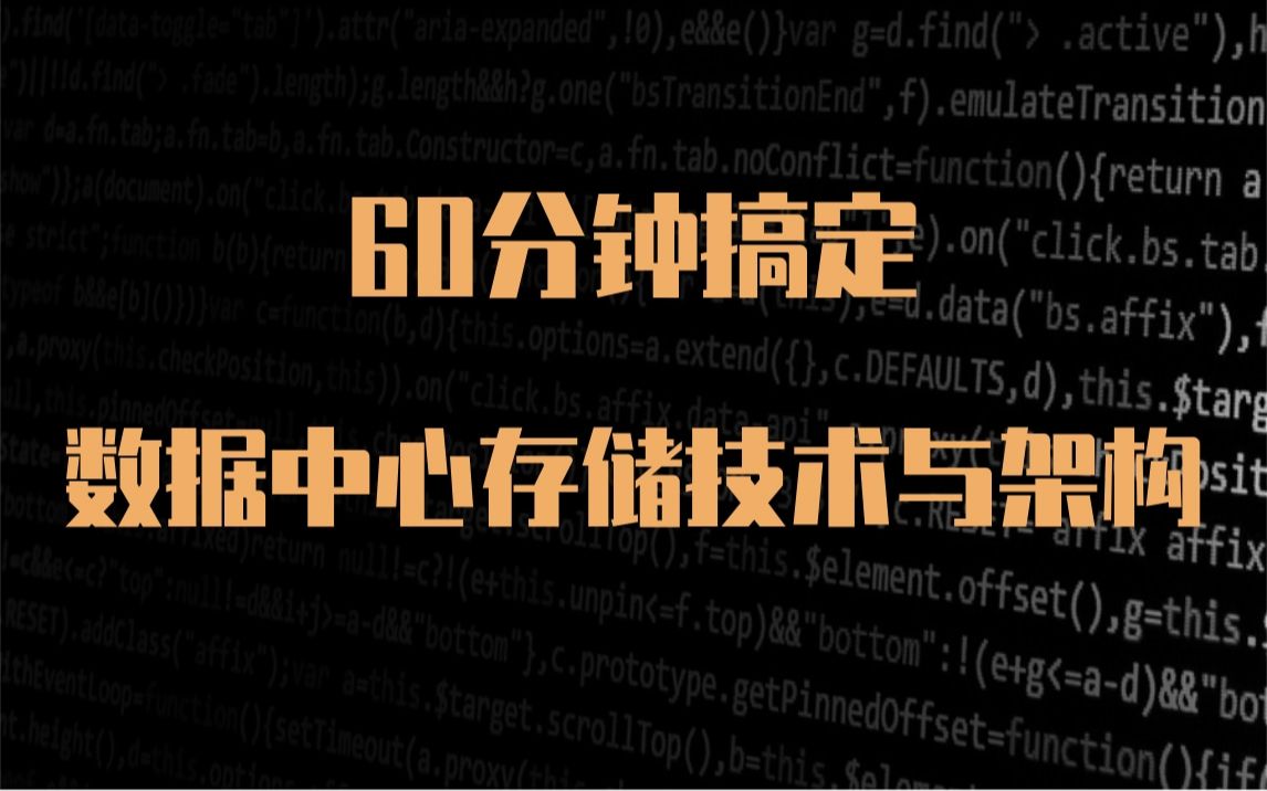 【技术篇】60分钟搞定数据中心存储技术与架构|C/C++后台开发|Linux...