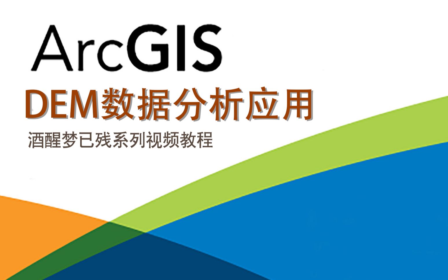 【ArcGIS系列视频教程】66.DEM数据分析应用