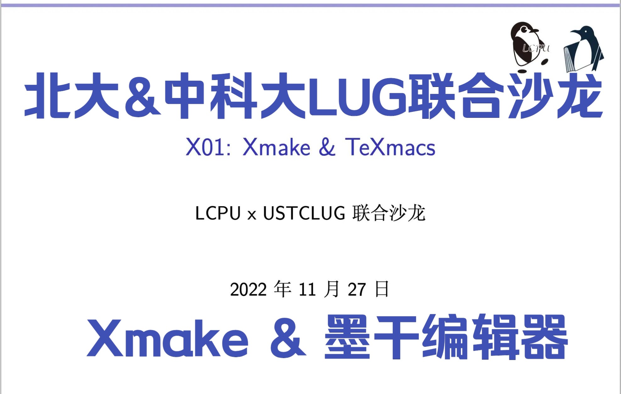 【LCPU&USTCLUG联合沙龙】Xmake和墨干编辑器沙龙(2022X01)