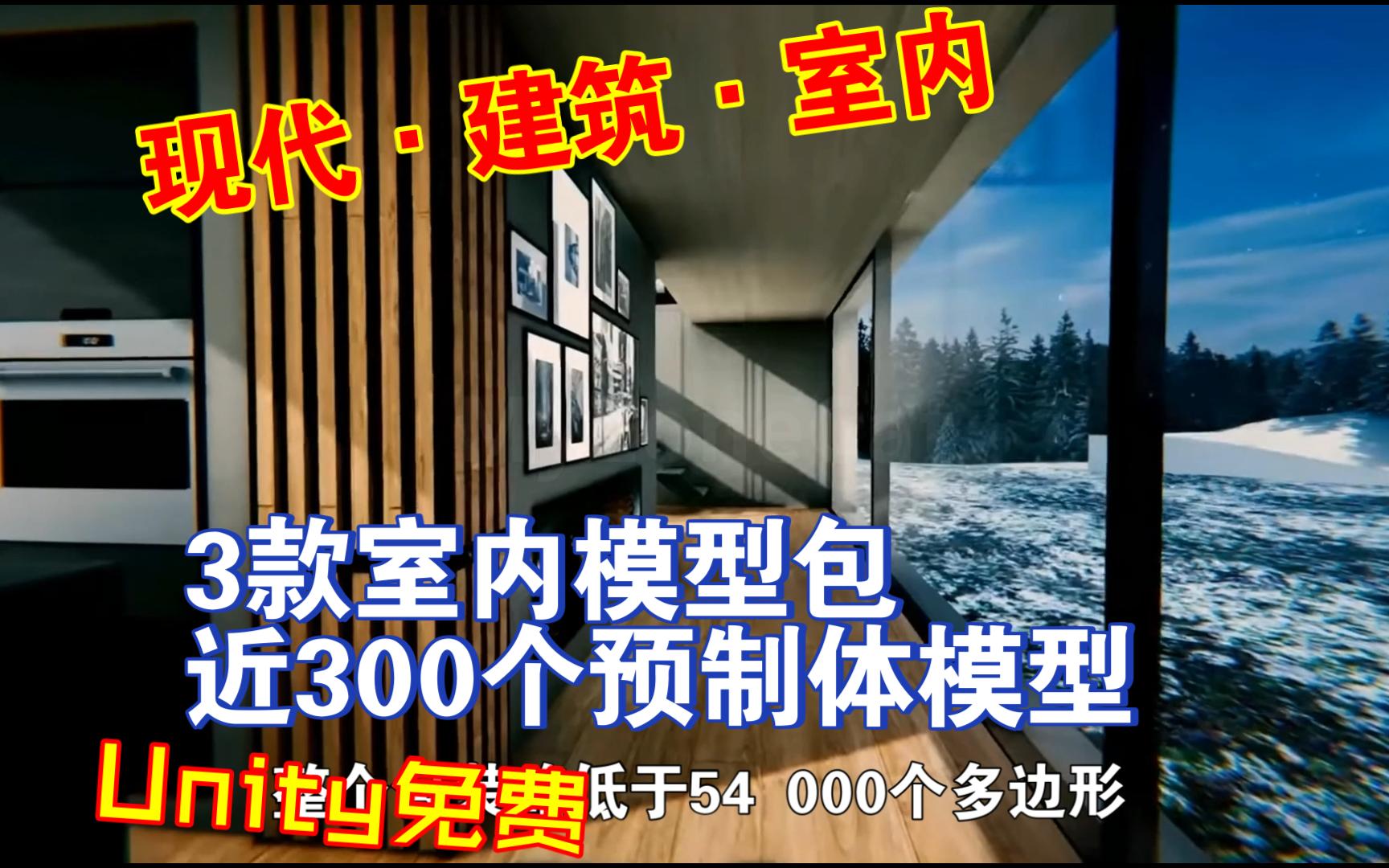 近300多个预制模型Unity现代建筑室内卧室和办公家居等3D素材模型包...