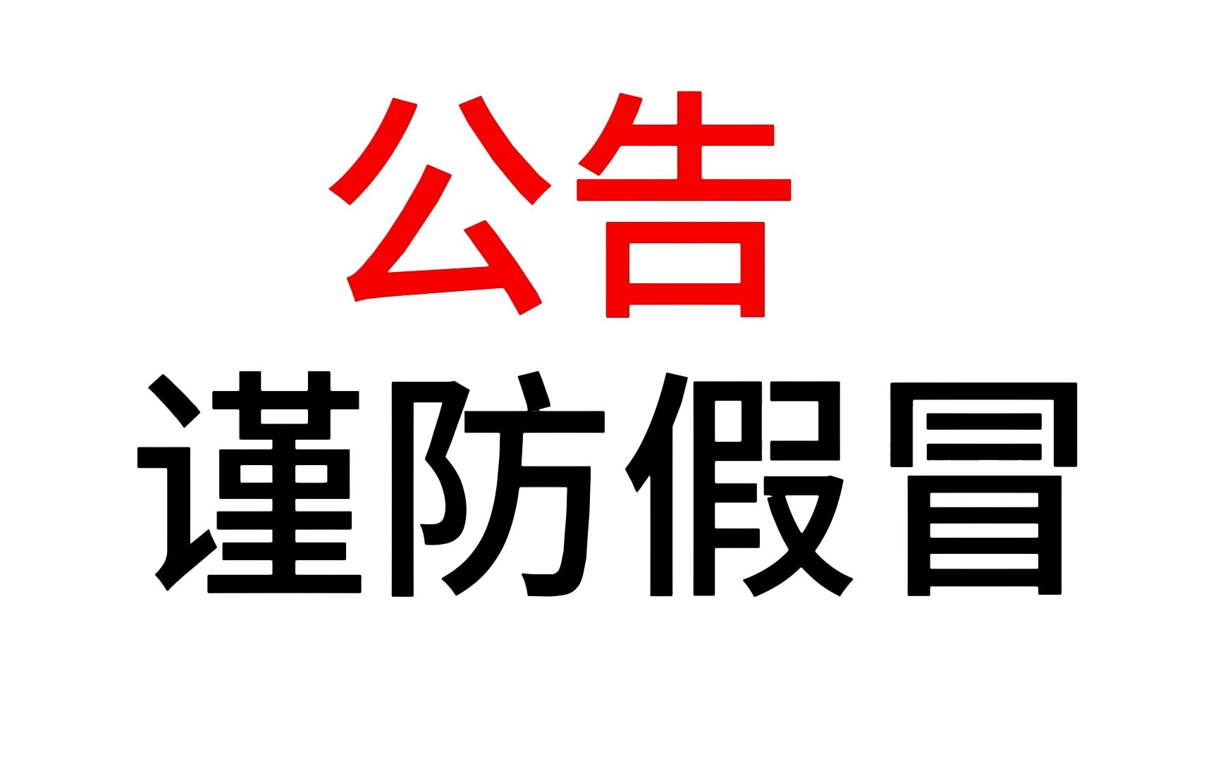 奎爷渔乐公告