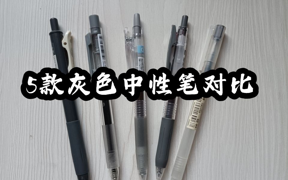 5款常见灰色中性笔对比|百乐斑马Kaco点石晨光