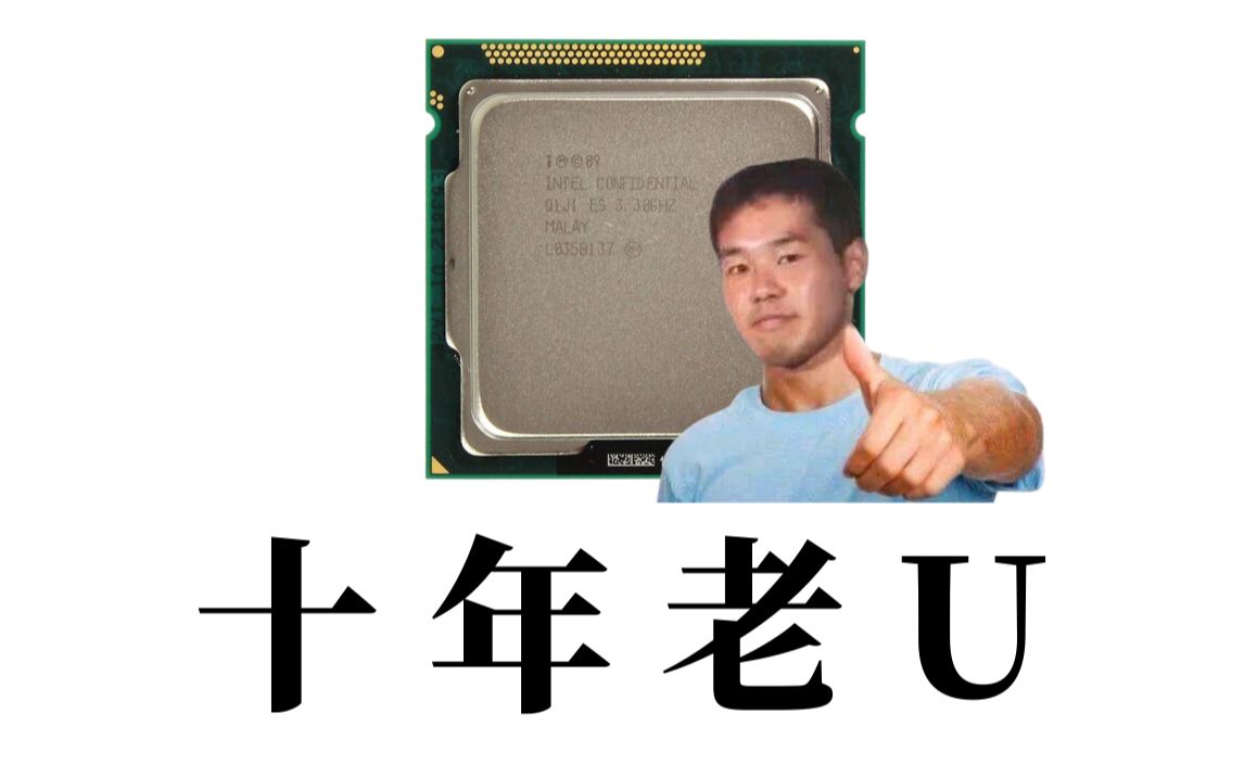 10年前的CPU是否还能畅玩游戏?CPU性能简单测评!