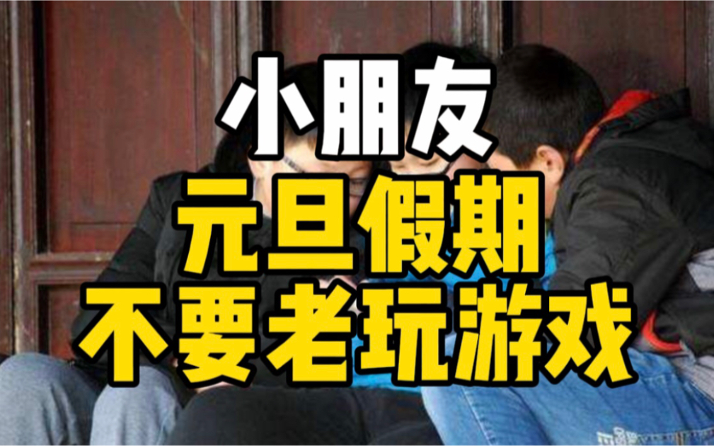 腾讯发布元旦假期未成年人游戏限玩通知