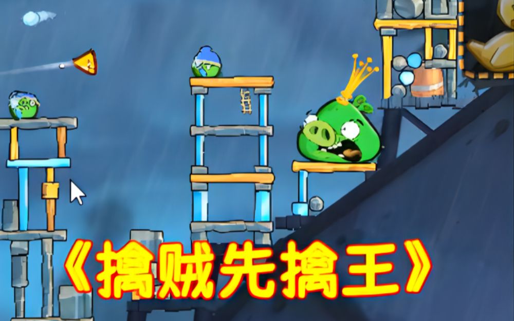 [愤怒的小鸟2昆仑版]任何关卡,终将完美一击 !(昆仑版1-240关全部...