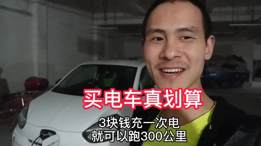 油价又涨了,买的电动汽车3块钱充一次电可以跑300公里,真划算