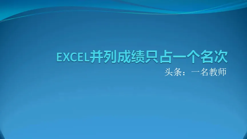 分享一个excel实用技巧,轻松解决并列成绩的排名问题#西瓜新人#