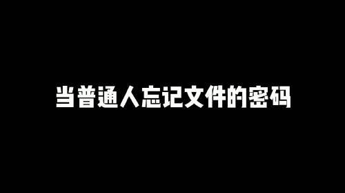 当普通人忘记文件密码VS当程序猿忘记文件密码