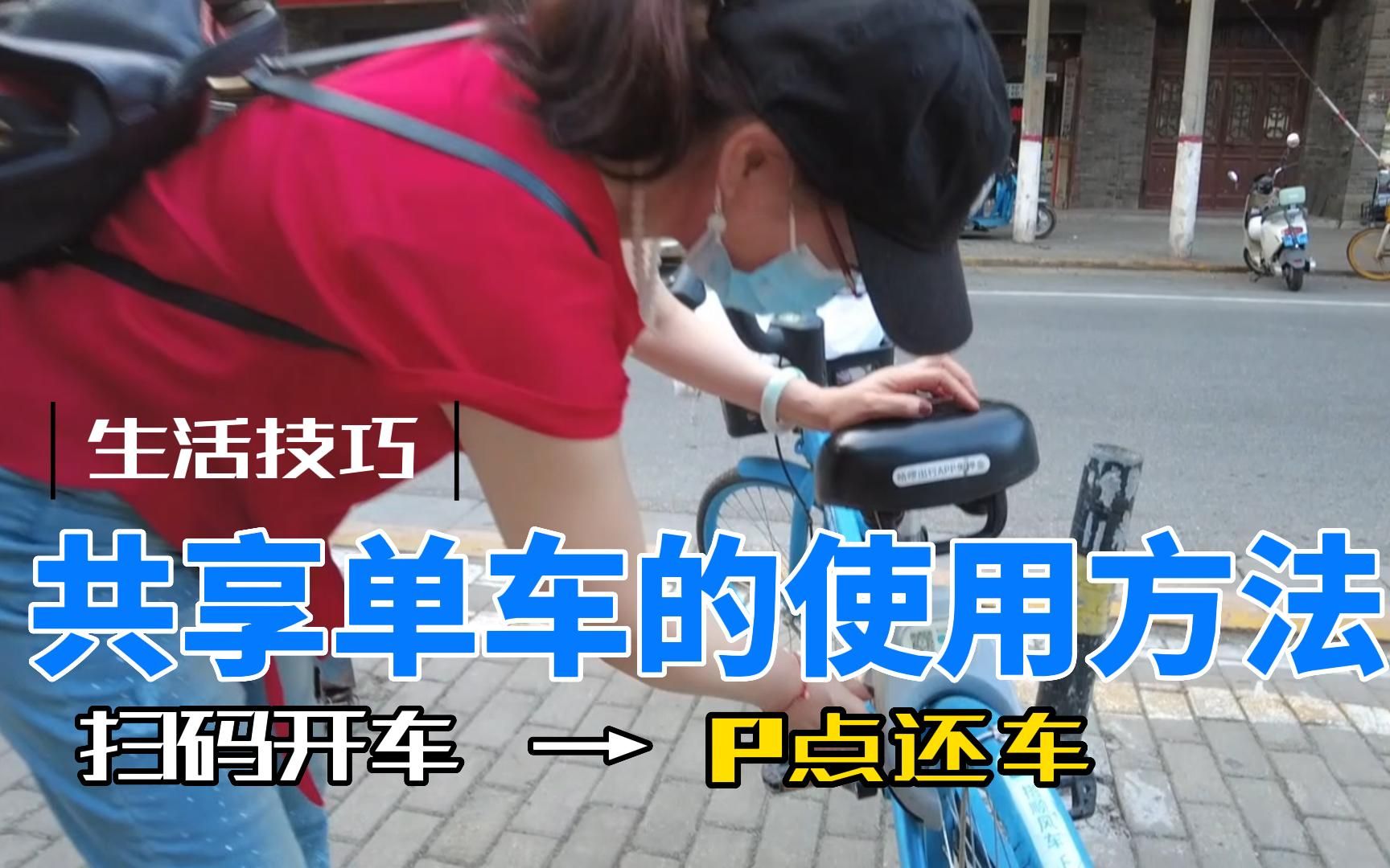 共享单车的正确使用方法你Get对了吗?我带你体验一次看看~