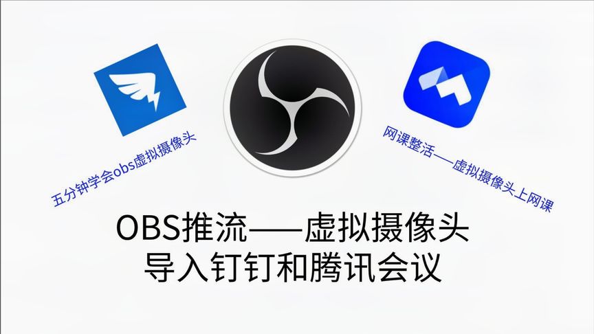 OBS推流虚拟摄像头替换钉钉和腾讯会议,OBS最简单虚拟摄像头教程