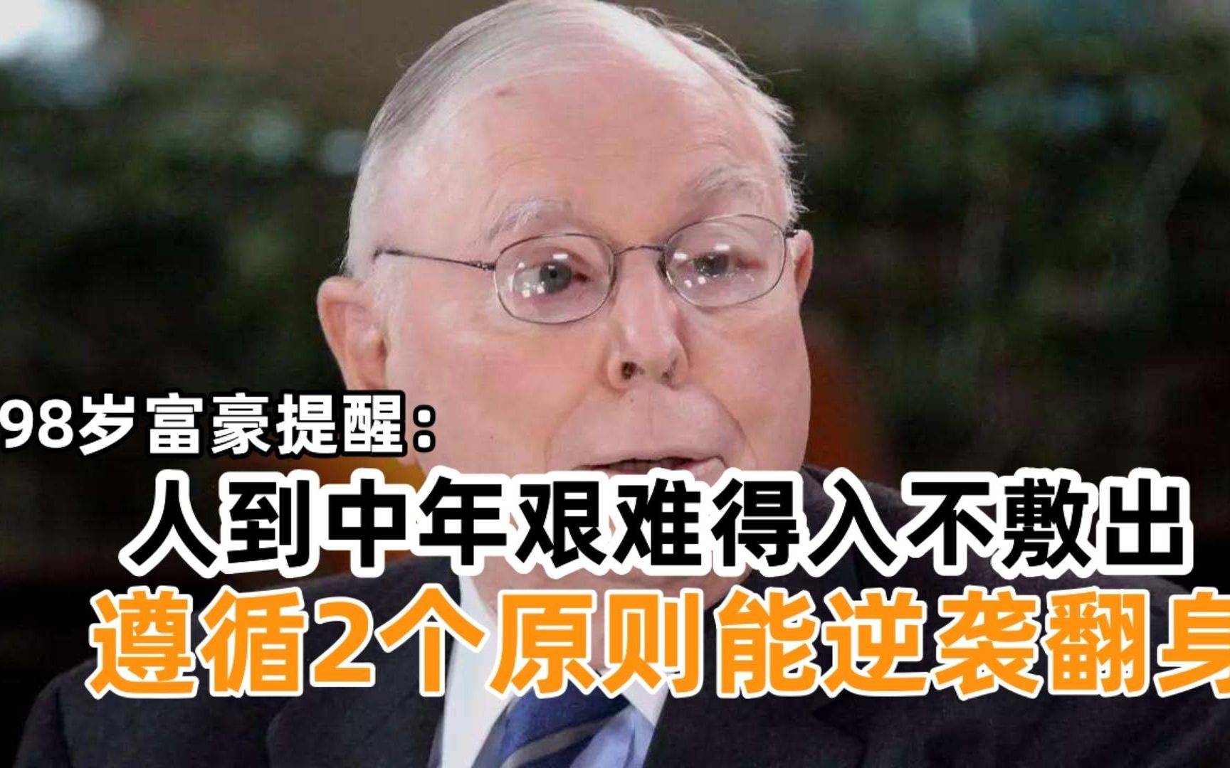 98岁富豪芒格提醒:人到中年艰难得入不敷出,遵循2个原则能逆袭