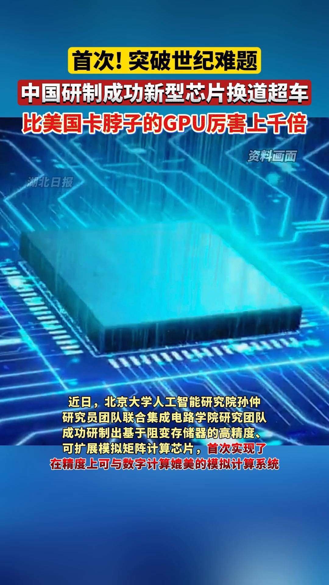 首次!突破世纪难题,中国研制成功新型芯片换道超车。