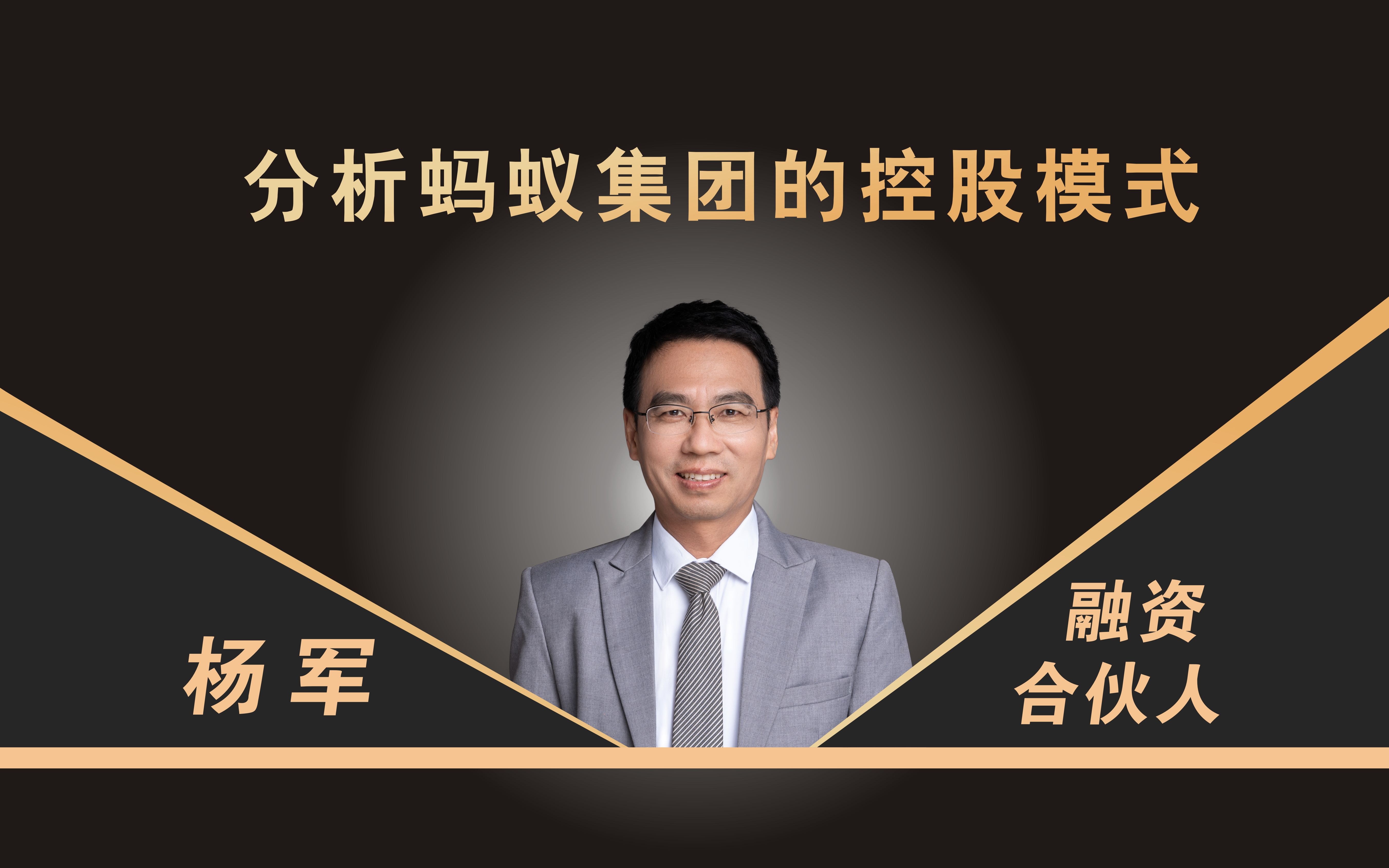 分析蚂蚁集团的控股模式