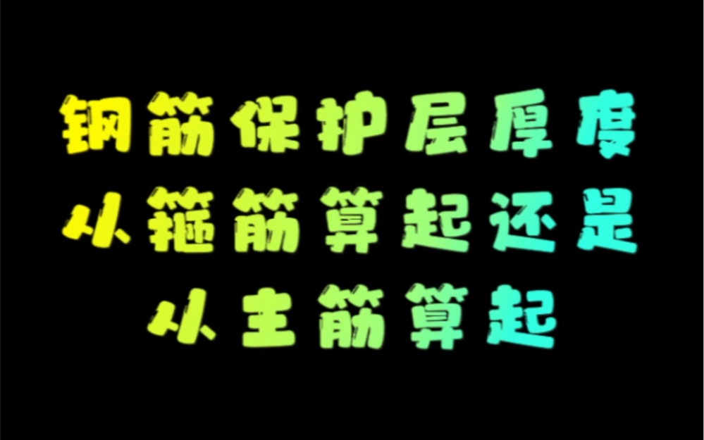 钢筋保护层厚度从箍筋算起还是从主筋算起。