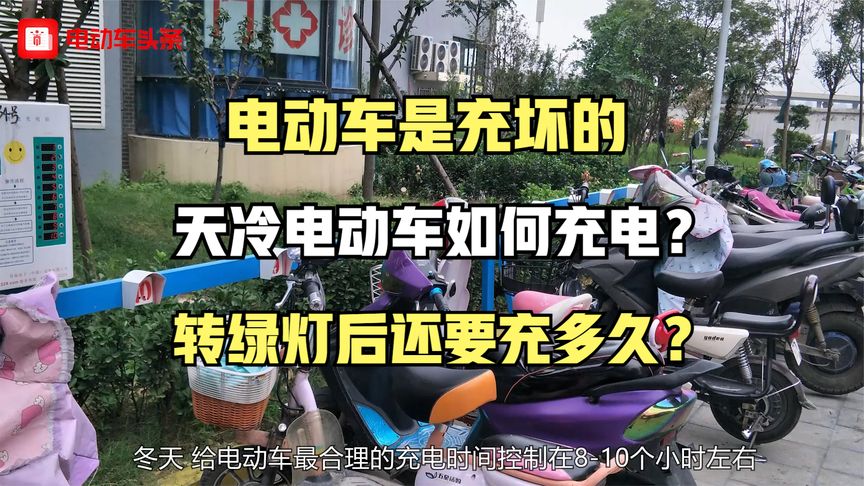 电动车是充坏的,天冷如何充电,绿灯后还要充多久?这里都有