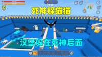 迷你世界生存汉堡 第260集 迷你世界:死神躲猫猫!汉堡躲在死神后面