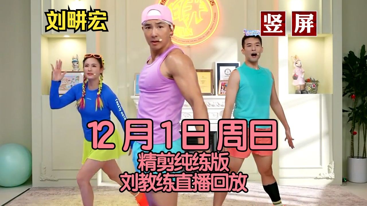 【刘畊宏】2024年12月1日周日刘畊宏直播回放录屏无聊天纯练版【竖...