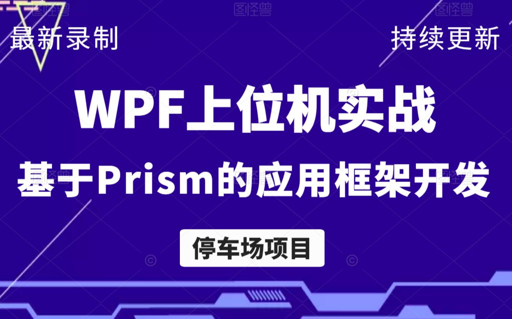 【更新中】基于Prism的WPF应用框架实战 | 停车场项目 | 零基础入门到...