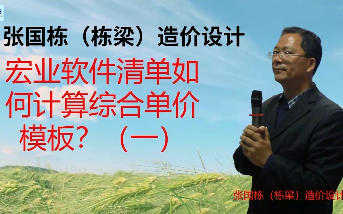 张国栋(栋梁)造价设计:宏业软件清单如何计算综合单价模板?(一)