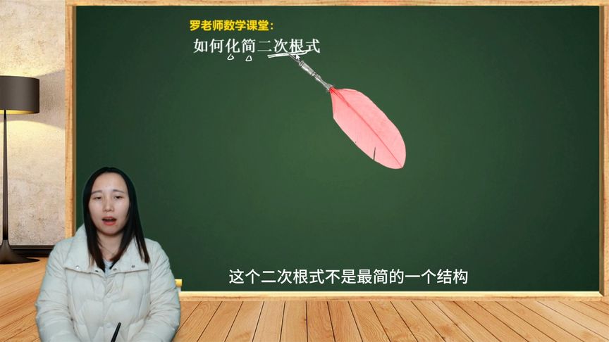 如何化简二次根式?1个视频告诉你