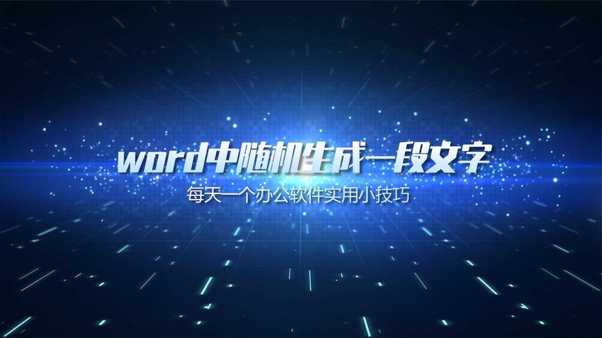 word文档中使用函数随机生成一段文字