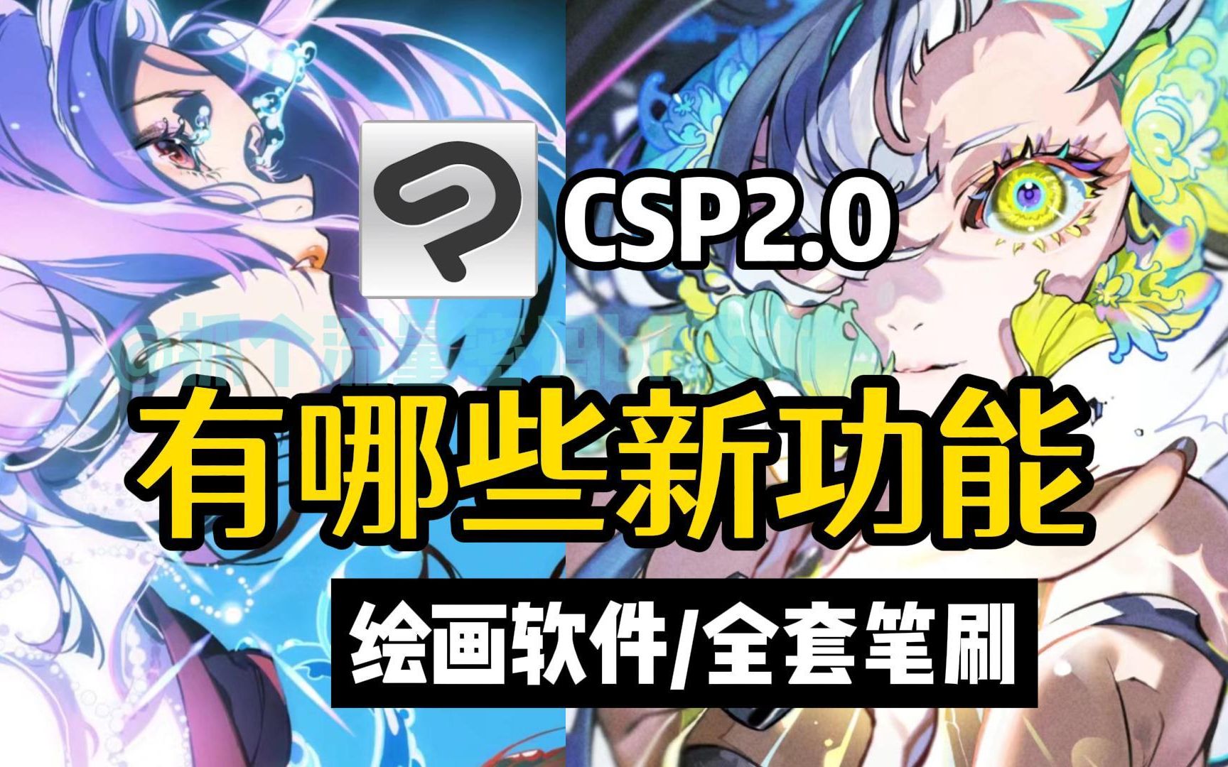 CSP大更新啦,CSP2.0有这些新功能你晓得吗?【板绘/绘画/插画/零基础...