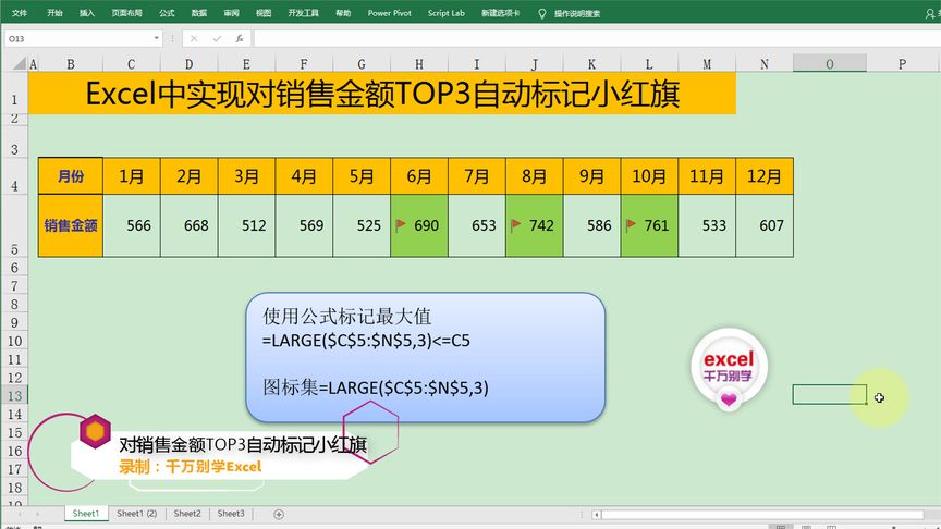 Excel中实现对销售金额TOP3自动标记小红旗,简单到没朋友!