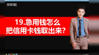 19.急用钱怎么把信用卡钱取出来?