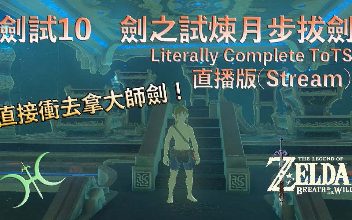 【塞尔达传说Botw】剑试10(直播版) - 在剑之试炼内直接"走"去拿剑!(...